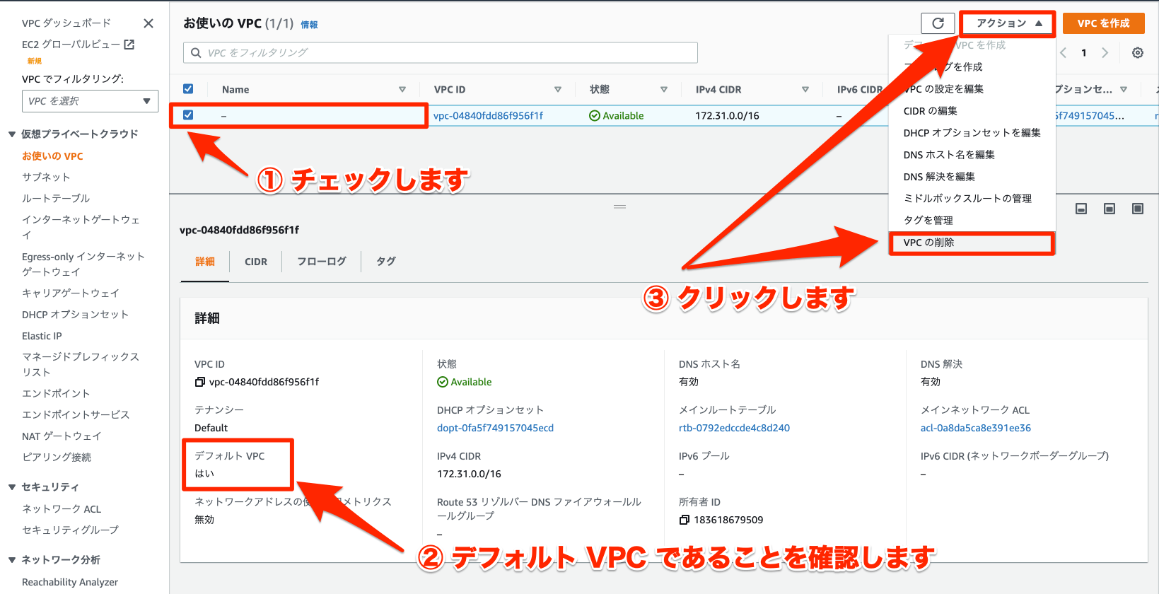 デフォルトのvpcを削除する方法（キャプチャ解説付き） Developer Note 7051